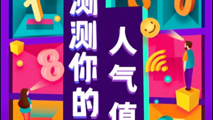 拼人气,赢大奖,微信搜索心动几何小程序