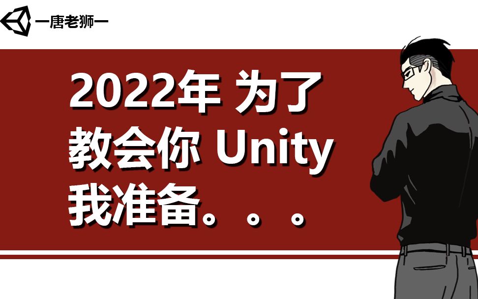 【唐老狮】Unity实战就业路线2022年预告