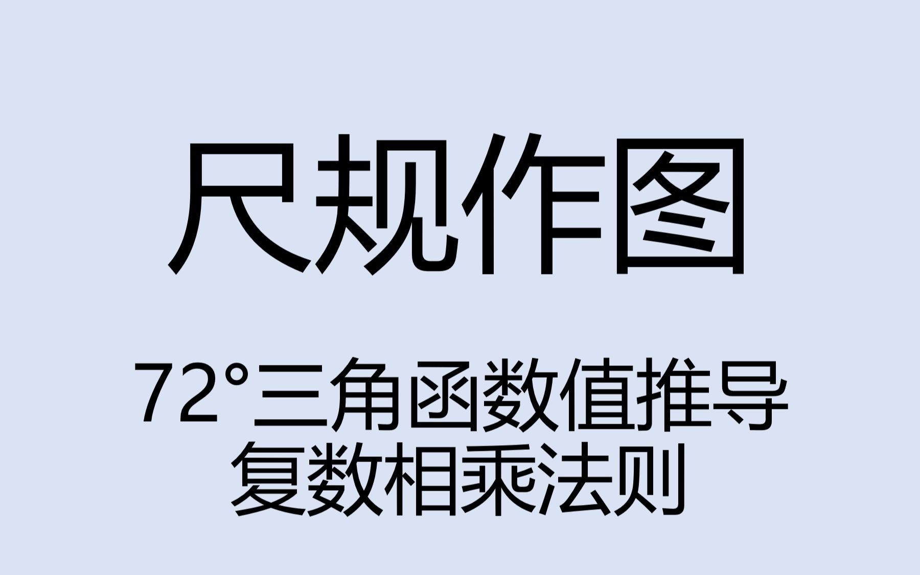 72°三角函数值推导及复数相乘法则