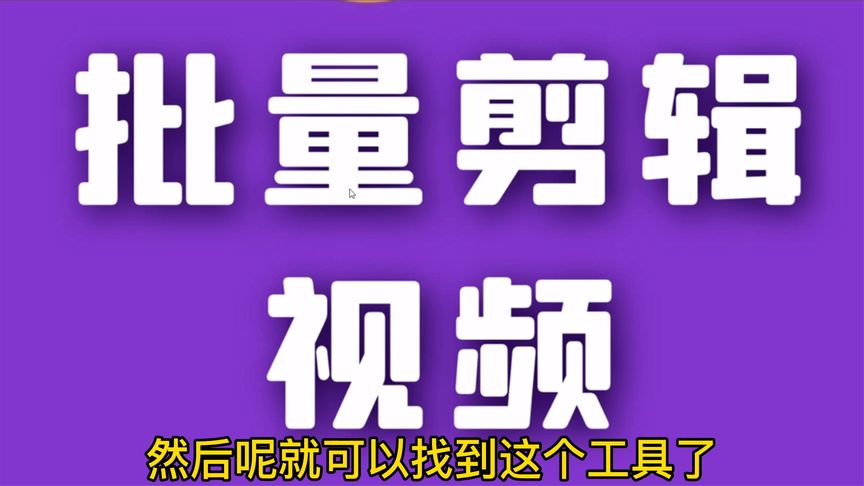可以自动剪辑视频生成新视频的软件 一键快速批量编辑视频的工具