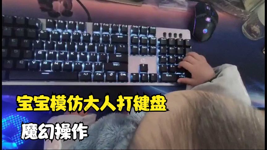 一岁3个月宝宝模仿大人打电脑,经过一番魔幻操作,键盘最后自闪