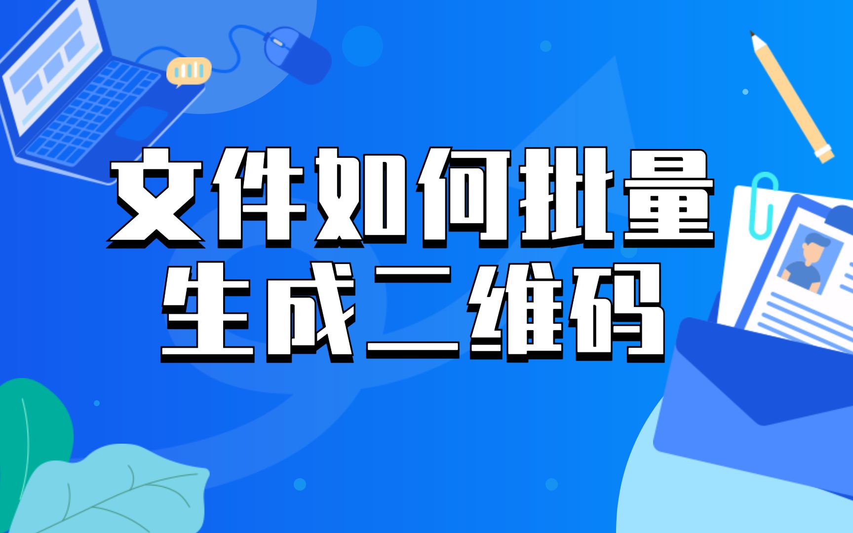文件如何在线批量生成二维码?扫码即可查看和下载文件,二维码长期...