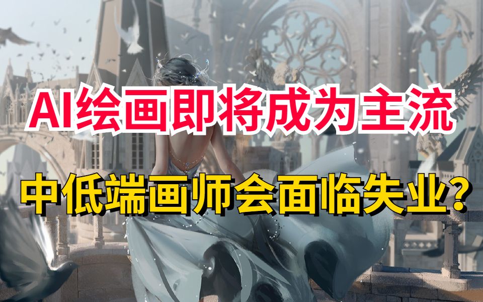 中低端画师要被淘汰了?AI绘画即将取代画师这个行业?
