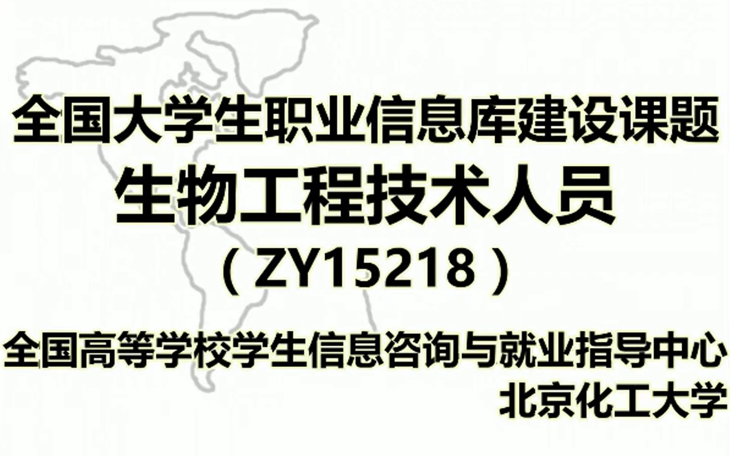 【职业介绍】140.生物工程技术人员《生物制药类》,有字幕