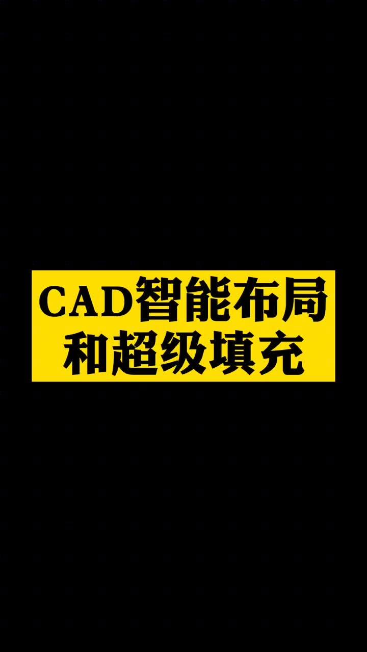 CAD智能布局和超级填充了解一下