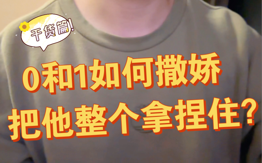 硬货向!0和1如何撒娇,把他就是拿捏住?