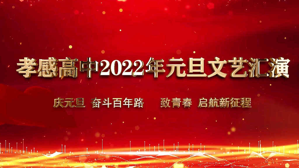 孝感高中2021元旦晚会“精彩”剪辑?