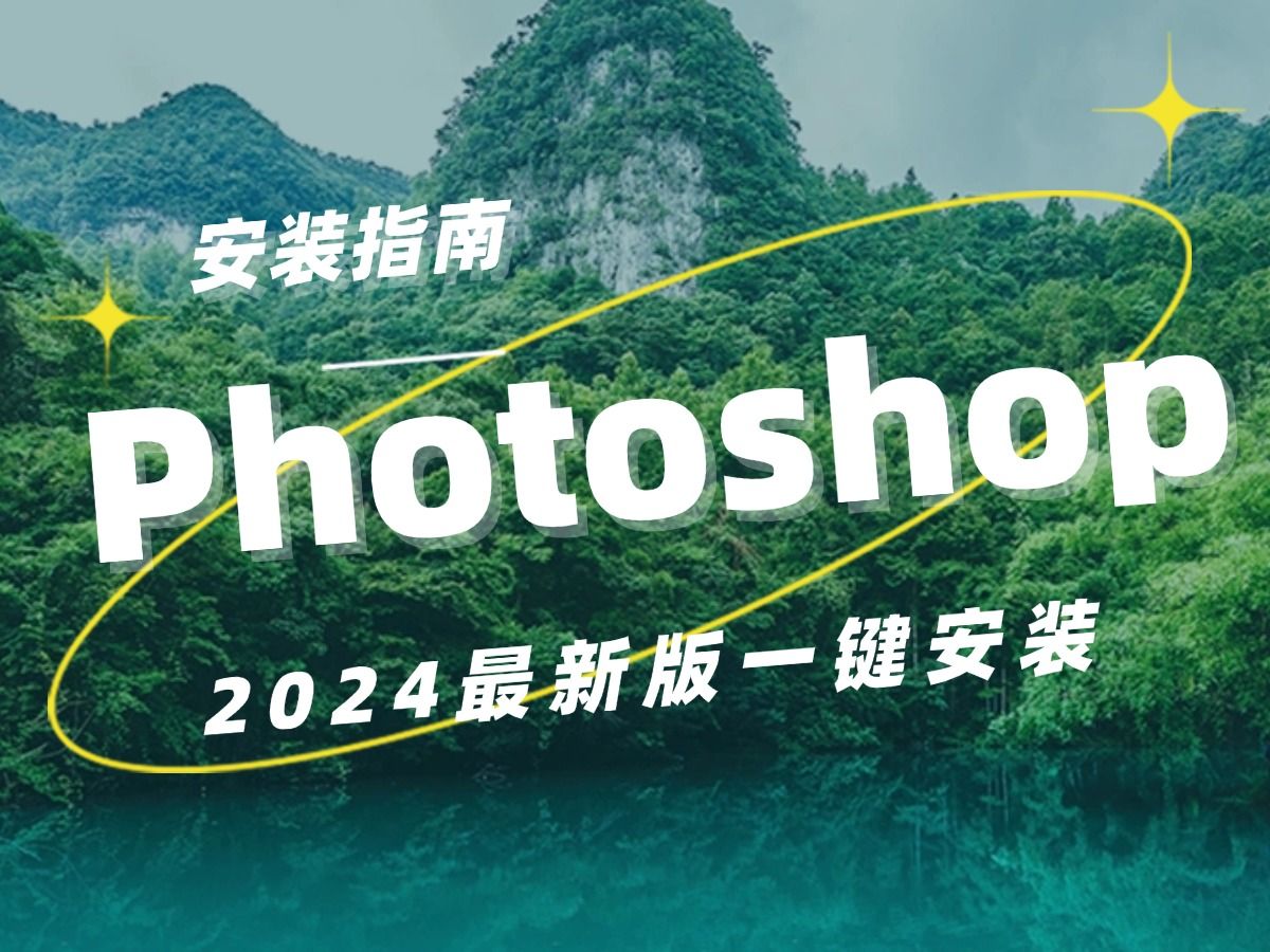 【Photoshop安装指南】2024最新版一键安装,轻松上手!(免费领取软件...