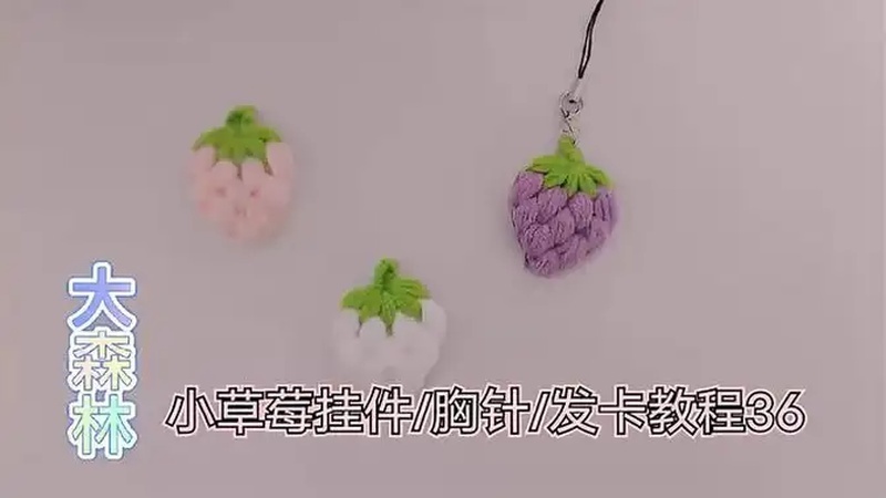 小草莓挂件针法简单易懂,视频教程36来了