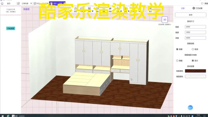 #全屋定制 #拆单软件 柜柜软件到酷家乐渲染教学