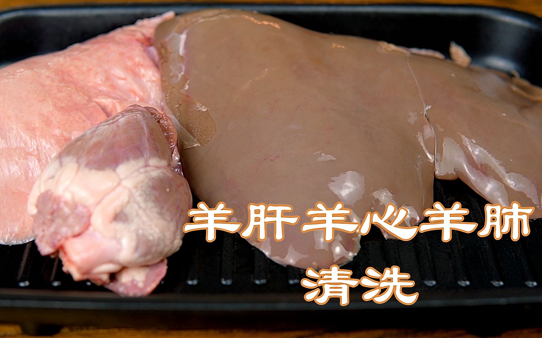 羊杂怎么处理?羊肝羊心羊肺在家清洗方法,干净卫生吃得放心