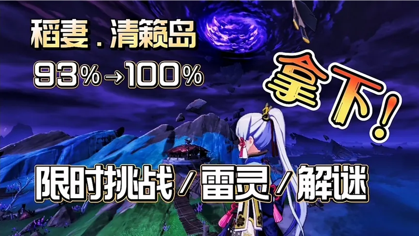 【原神】稻妻第四个探索度百分百地图→清籁岛,拿下!