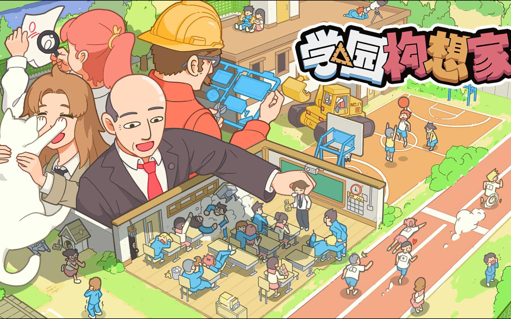 ...学园构想家中文试玩 一款轻松幽默的校园建造模拟游戏 非常容易上头