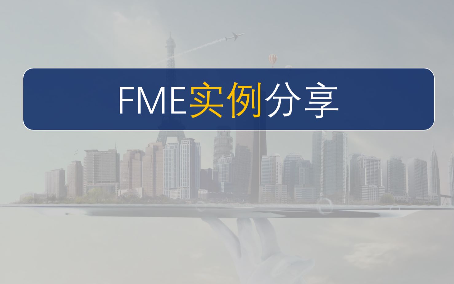 FME:如何把一个图层的GIS数据转换为多图层cad格式数据