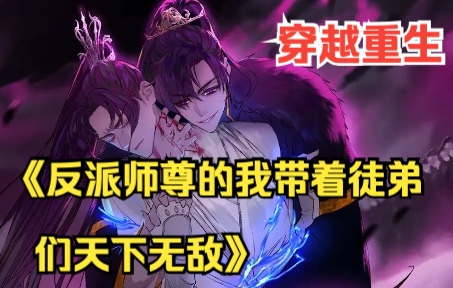 《反派师尊的我带着徒弟们天下无敌》震惊!男人竟穿越进自己写的...