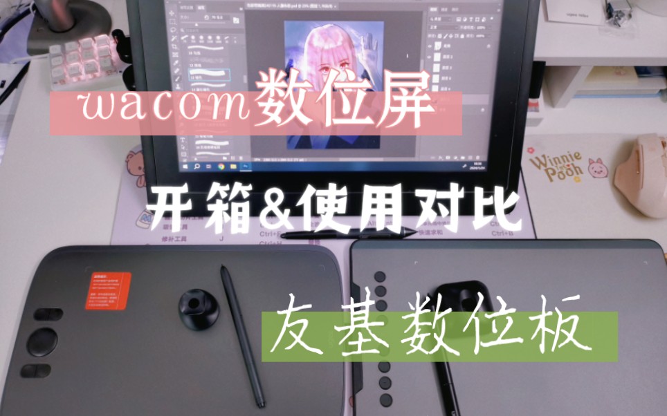 数位板开箱☆wacom数位屏和友基板子对比～