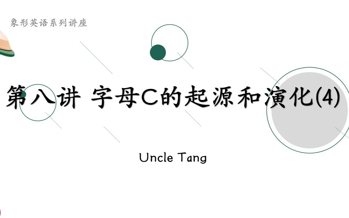 第八讲 字母C的起源和演化(4)