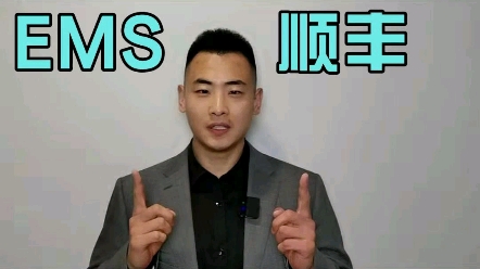 EMS/顺丰的法律效力区别