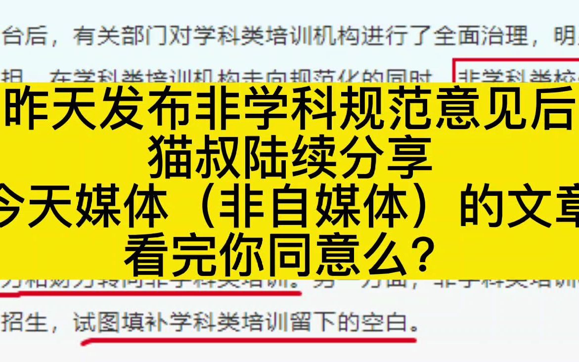 媒体规范非学科培训机构的文章,您同意么?
