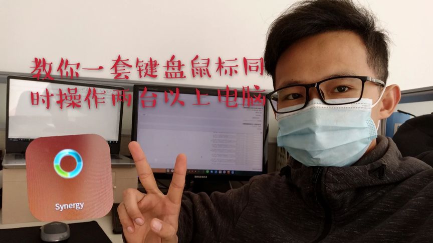 遇到同时操作两台以上电脑的情况,一个软件搞定,超实用