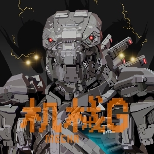 机械G_Mecha 