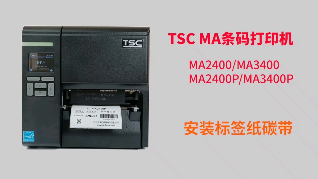 TSC MA2400/2400P/3400/3400P条码打印机安装标签纸碳带操作教程