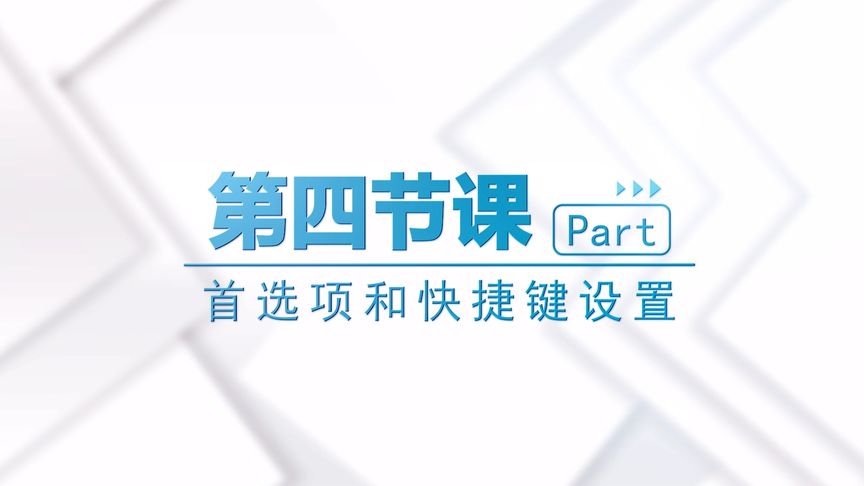 PR首选项和快捷键设置