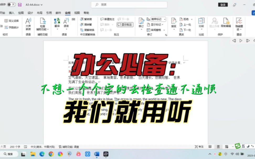 让办公软件自己读文章,特别写材料时不想一个一个字检查通顺不通。