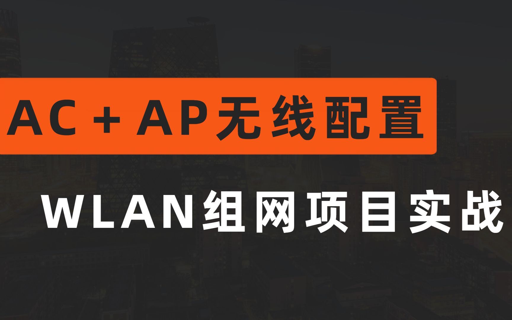 ...AP无线配置,一节课讲清WLAN组网架构,网络工程师实现WIFI全屋覆盖!