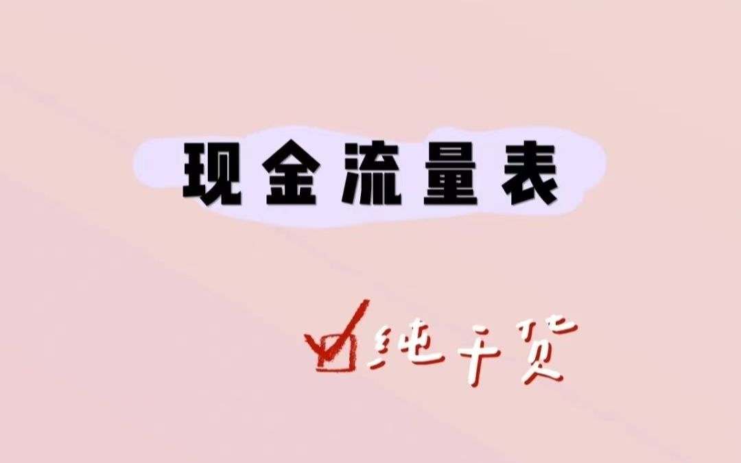 财务三大报表之现金流量表的编制,赶快来学习吧!