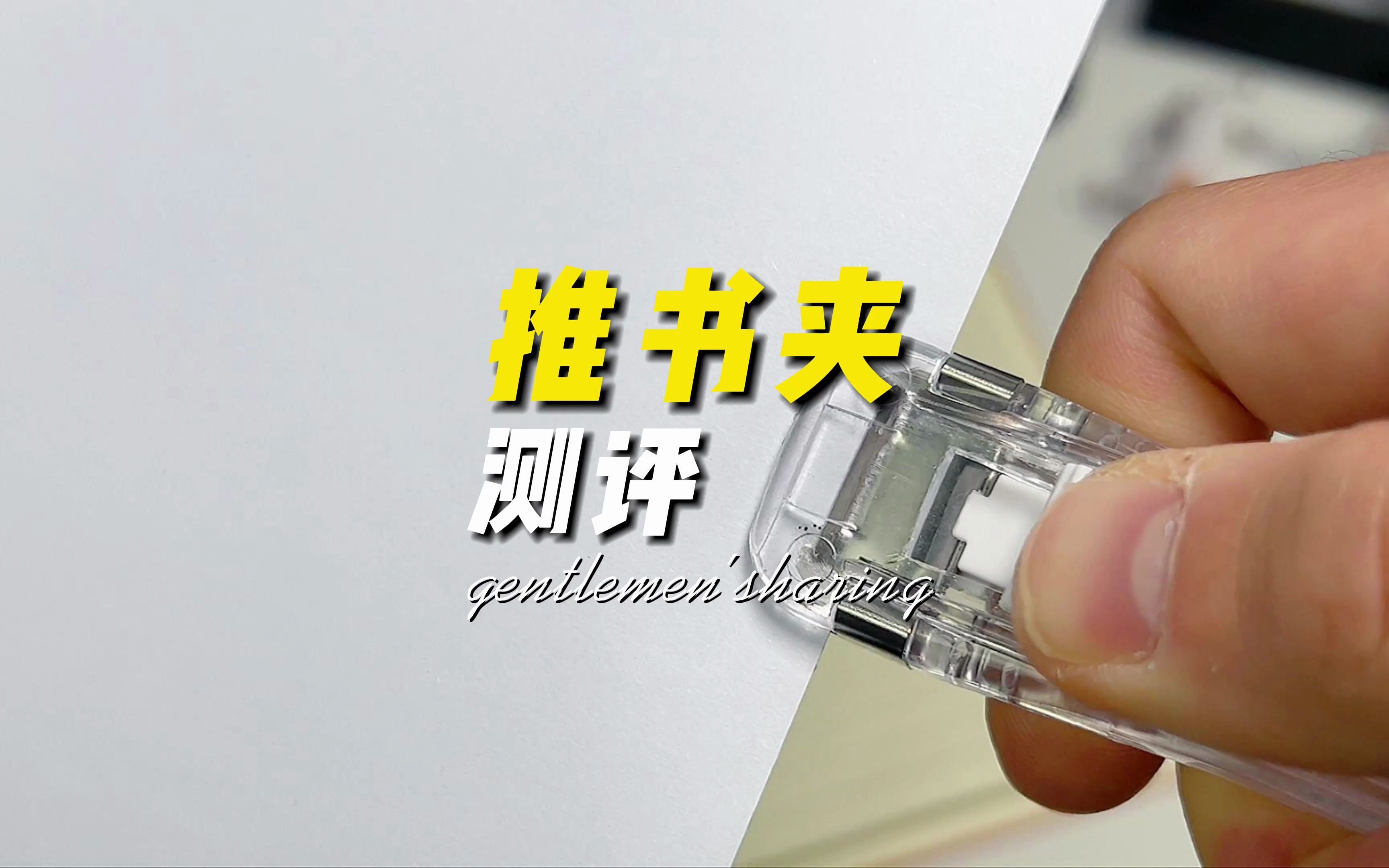 我年纪轻轻就用上了推夹器,这玩意儿确实不错,用起来还有点解压#好物...