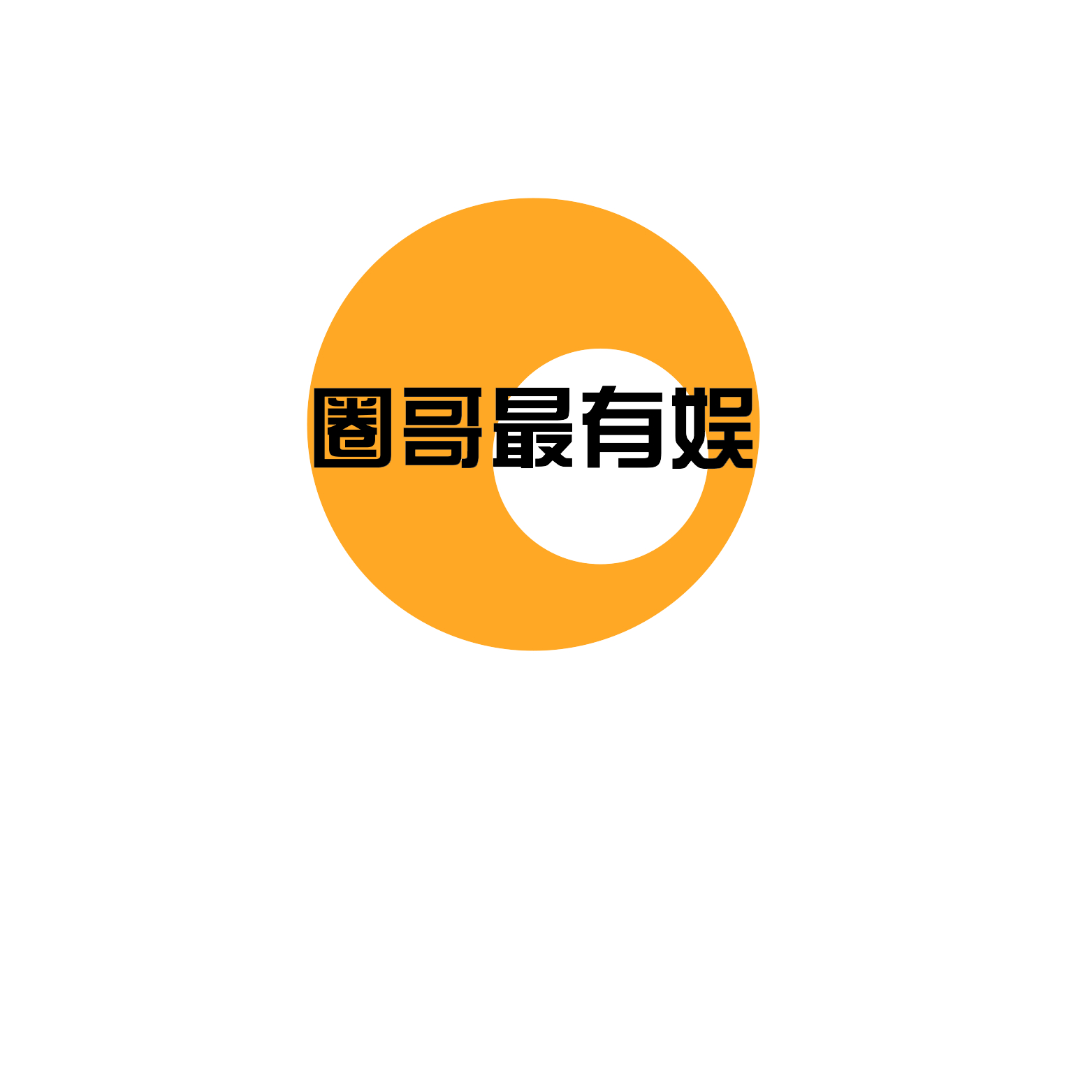 圈哥最有娱 