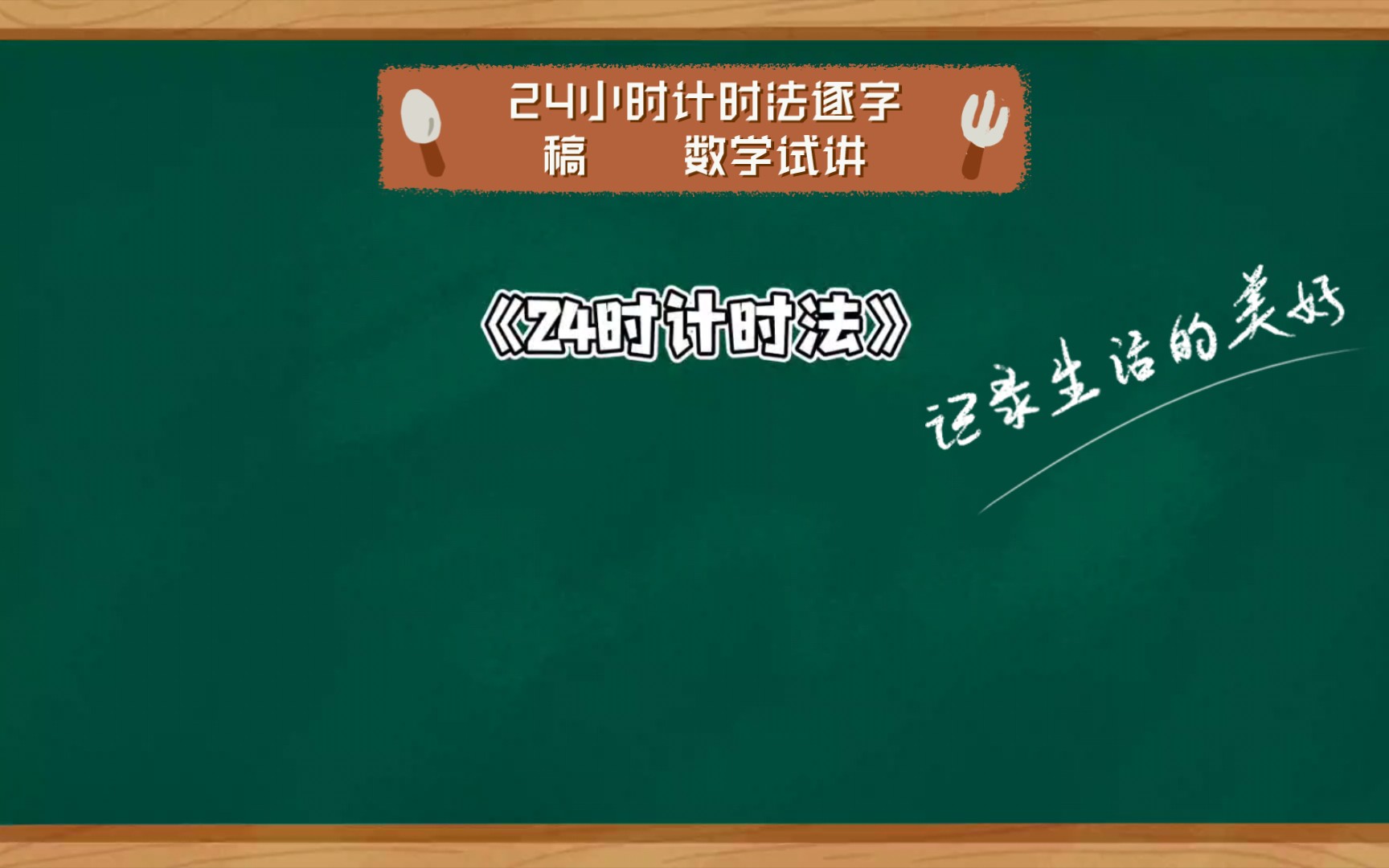 24小时计时法逐字稿 数学试讲