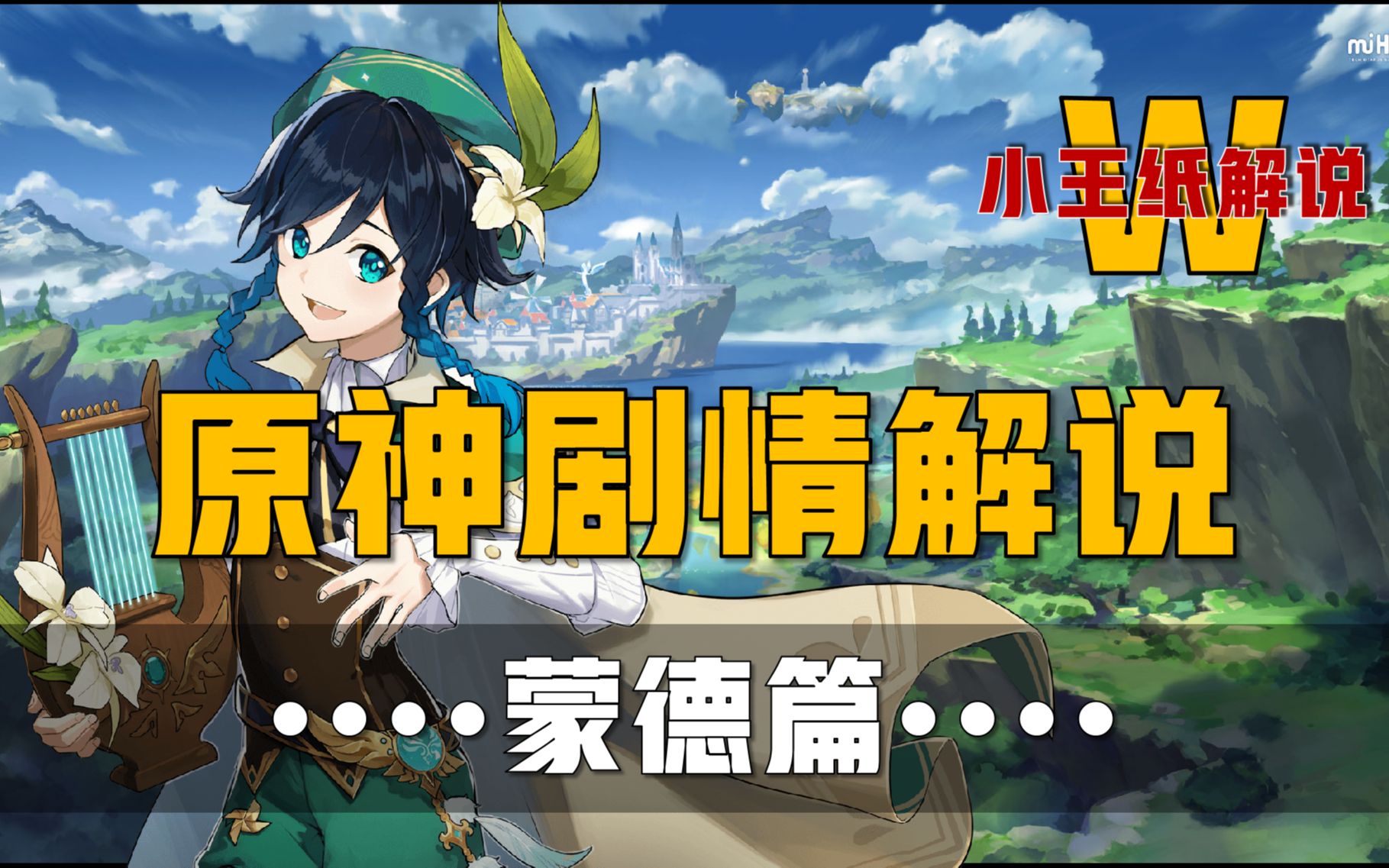 【剧情解说】解读原神的剧情故事——蒙德篇