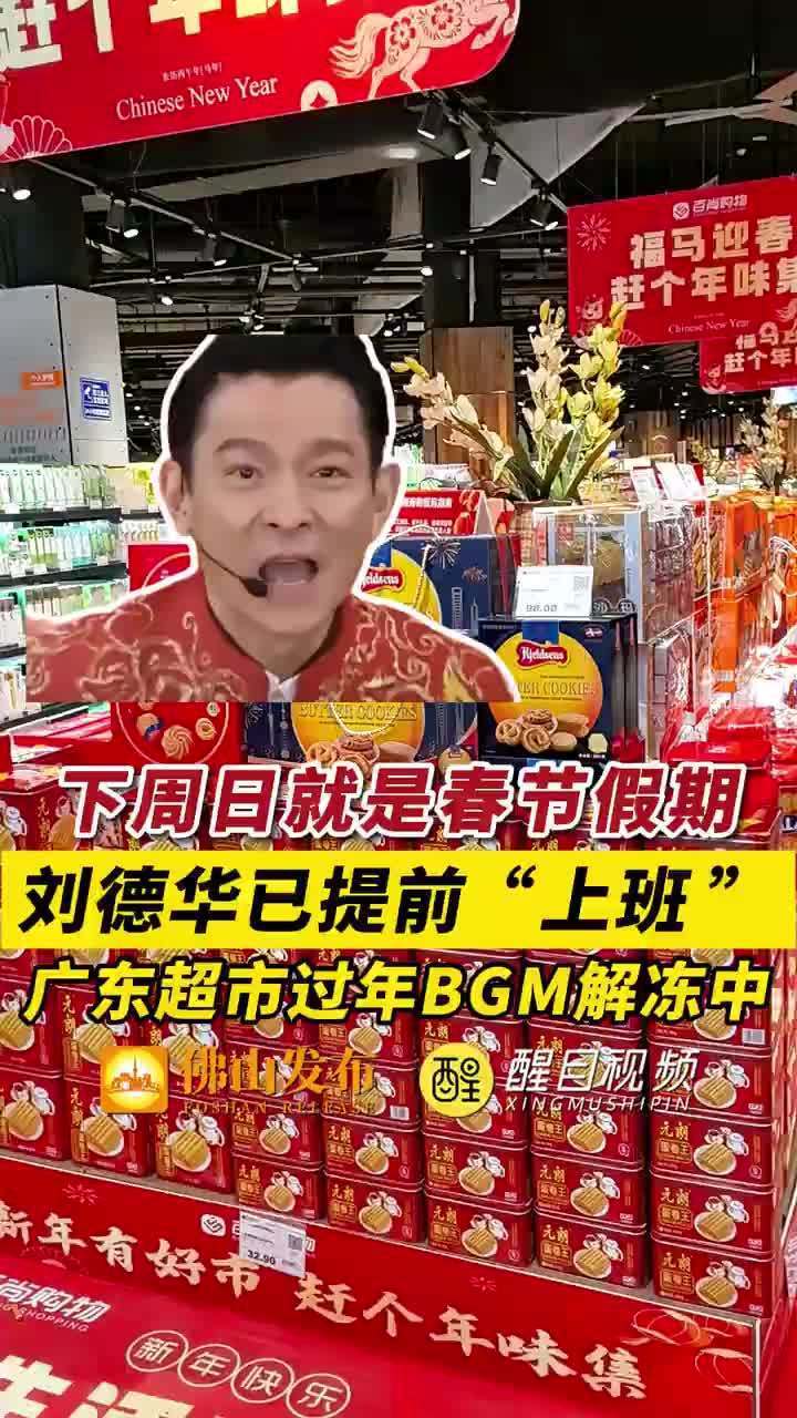 下周日就是春节假期!刘德华已提前"上班",广东超市过年BGM解冻中!