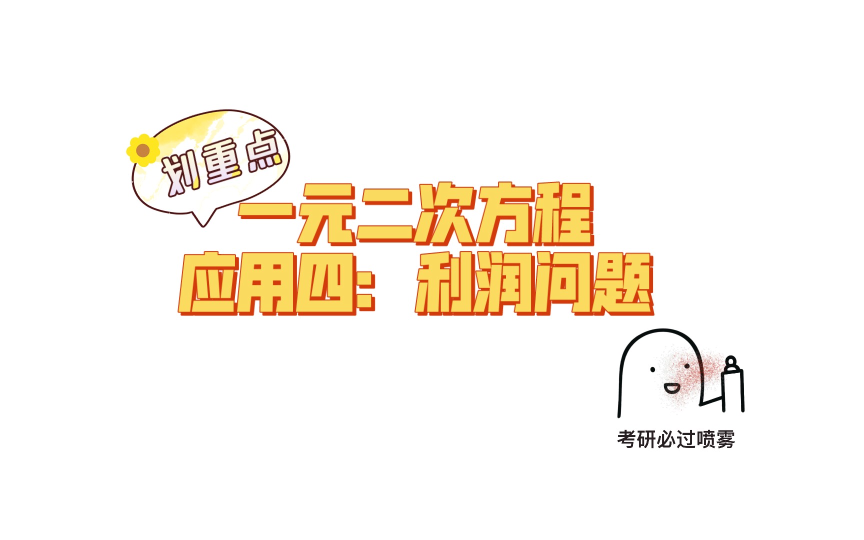 1.8.5《一元二次方程》应用四:经济利润营销问题