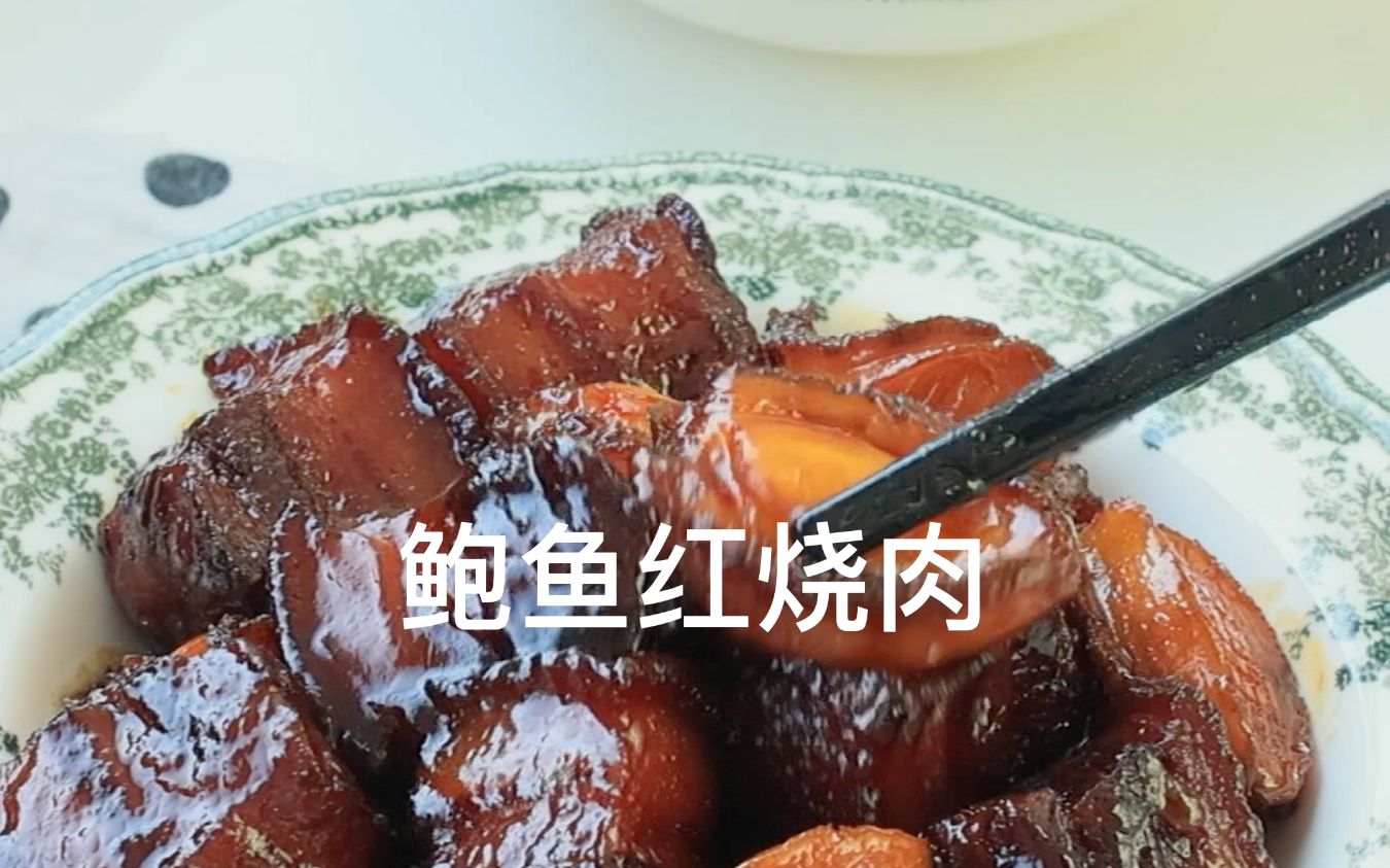 年夜饭菜谱第一弹,鲍鱼红烧肉!软软糯糯的肉肉入口即化,Q弹的鲍鱼...