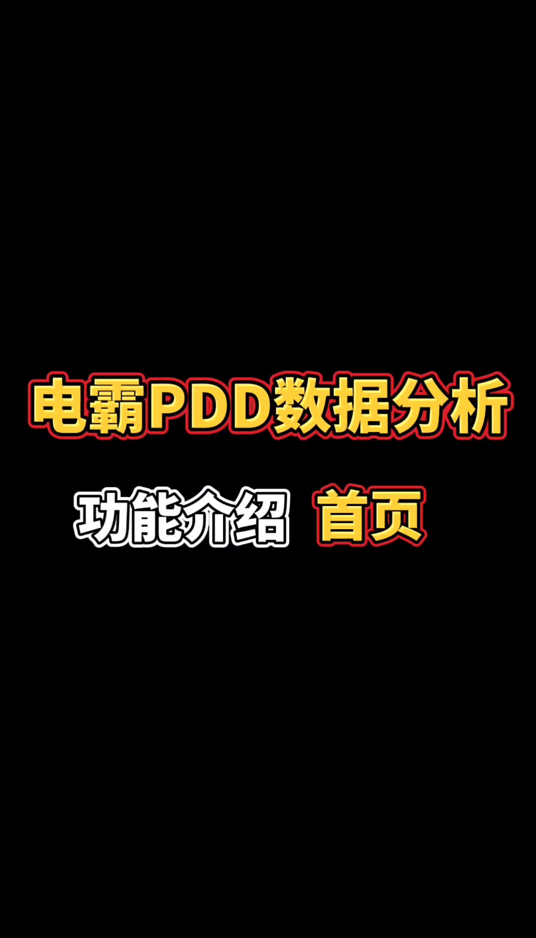 电霸拼多多课堂:电霸pdd大数据分析软件功能介绍之首页,一键搜商品,...