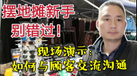 摆地摊新手别错过,现场实拍如何与顾客交流沟通,全是经验演示