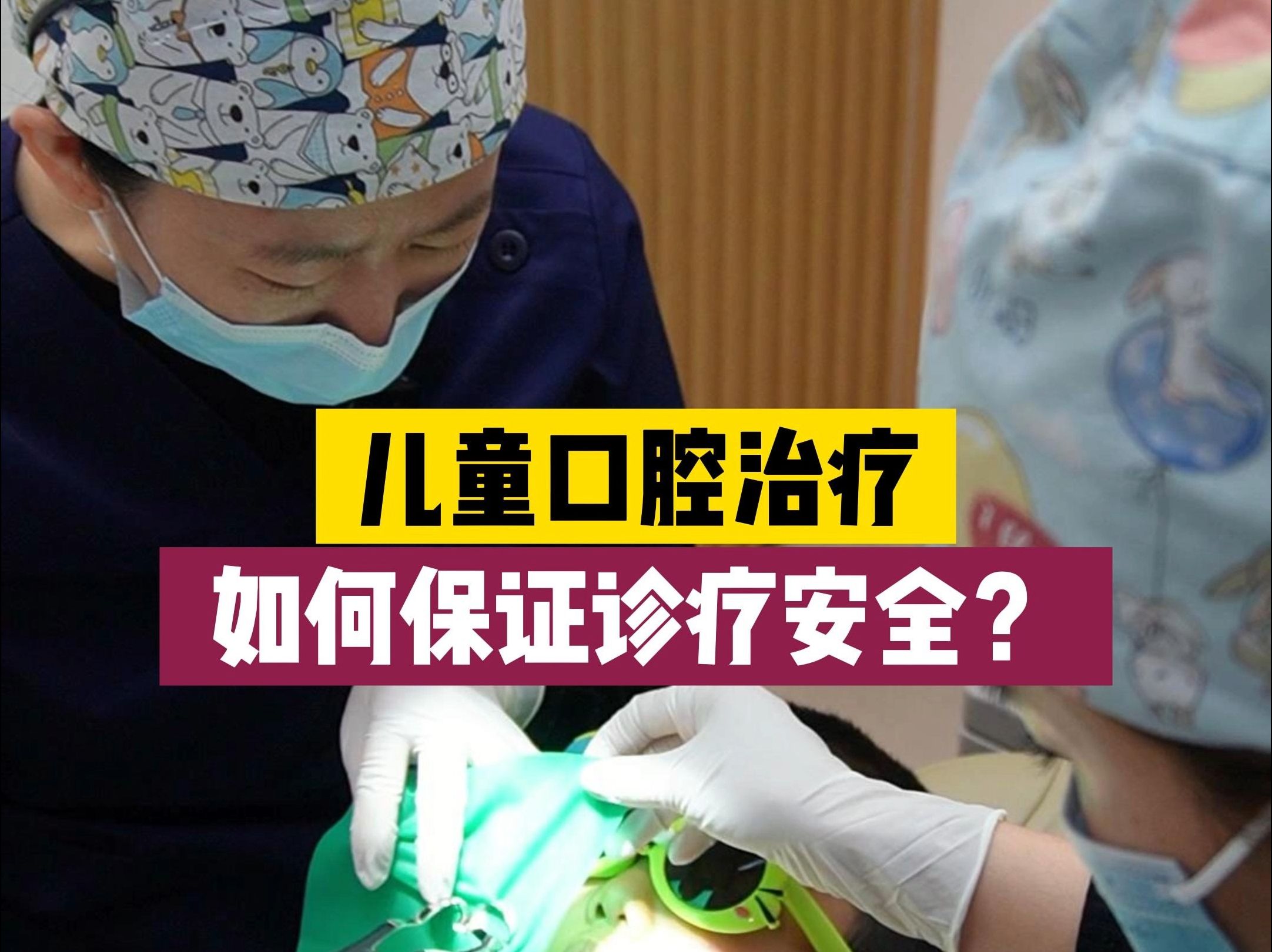 儿童口腔治疗,为什么要使用橡皮障?