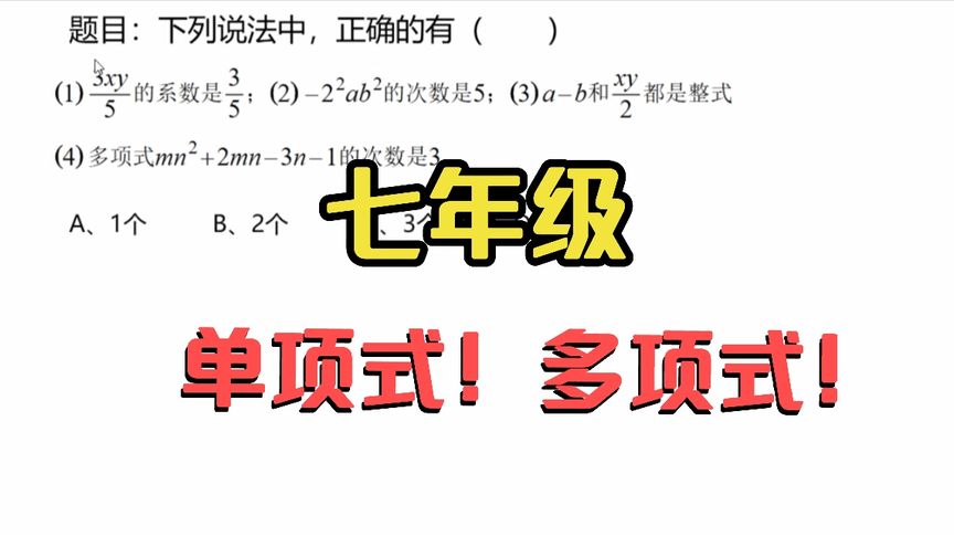 七年级易错题-单项式多项式整式