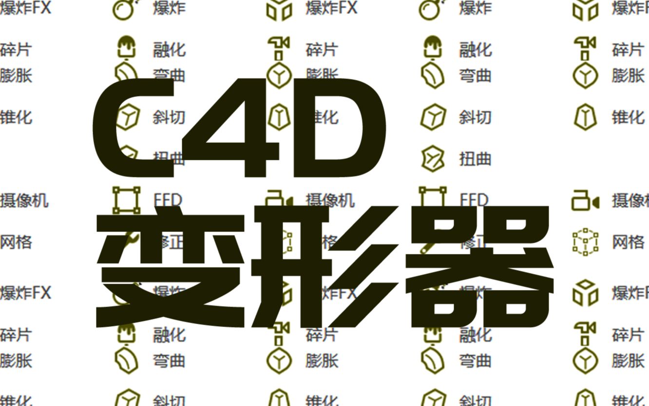 【C4D】基础补充:变形器1节课学会