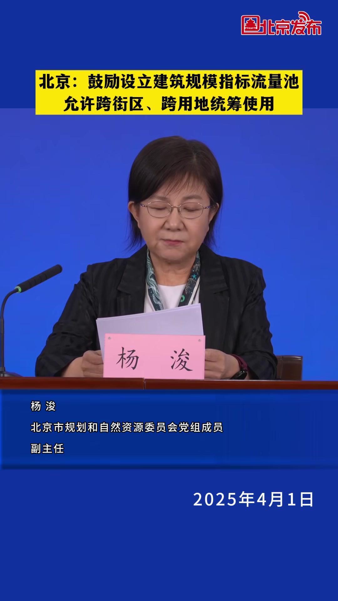 北京:鼓励设立建筑规模指标流量池,允许跨街区、跨用地统筹使用#北京...