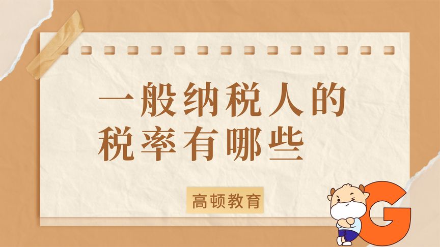 初级会计:一般纳税人的税率有哪些