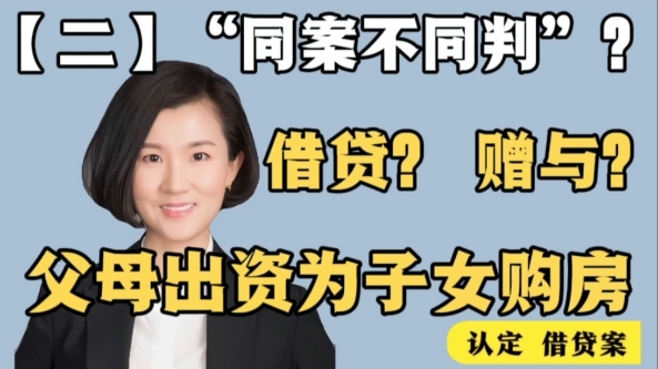 “同案不同判”?(二)父母出钱给子女买房,赠与还是借贷?--认定为“...
