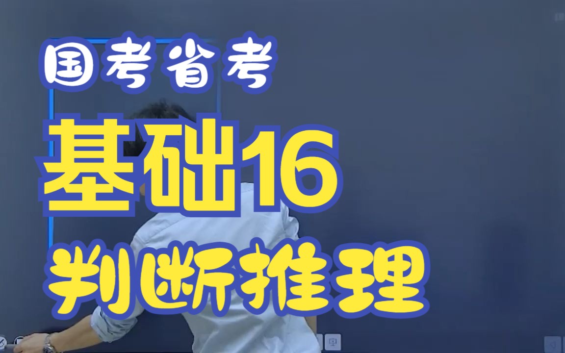 国考省考基础知识理论课-判断推理【姜姜老师】第16课