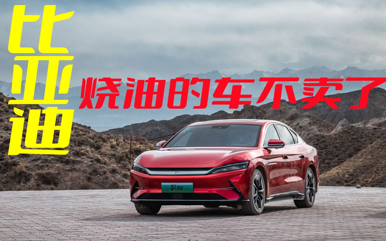 比亚迪-不再生产燃油车?真的吗?