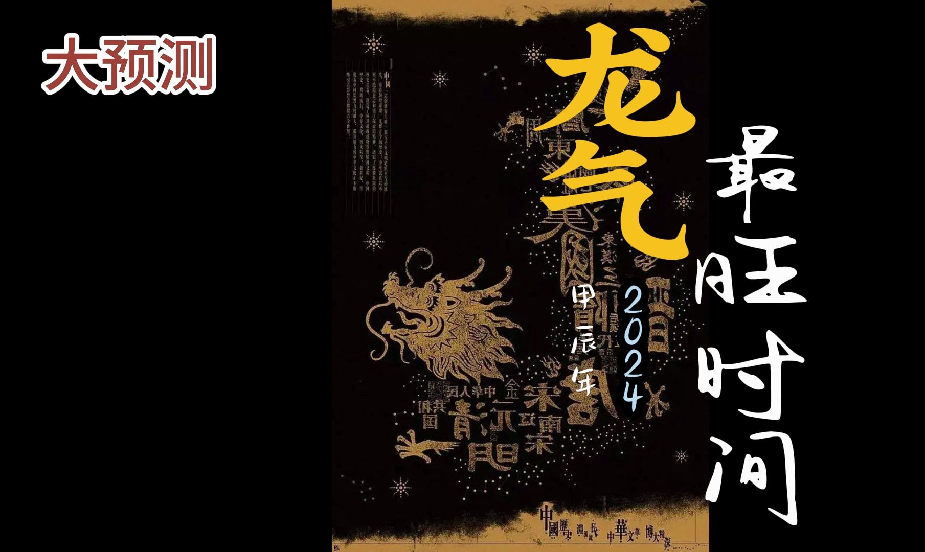 2024年,龙气最旺的时间,对个人和大环境的影响;中国龙脉在哪里?