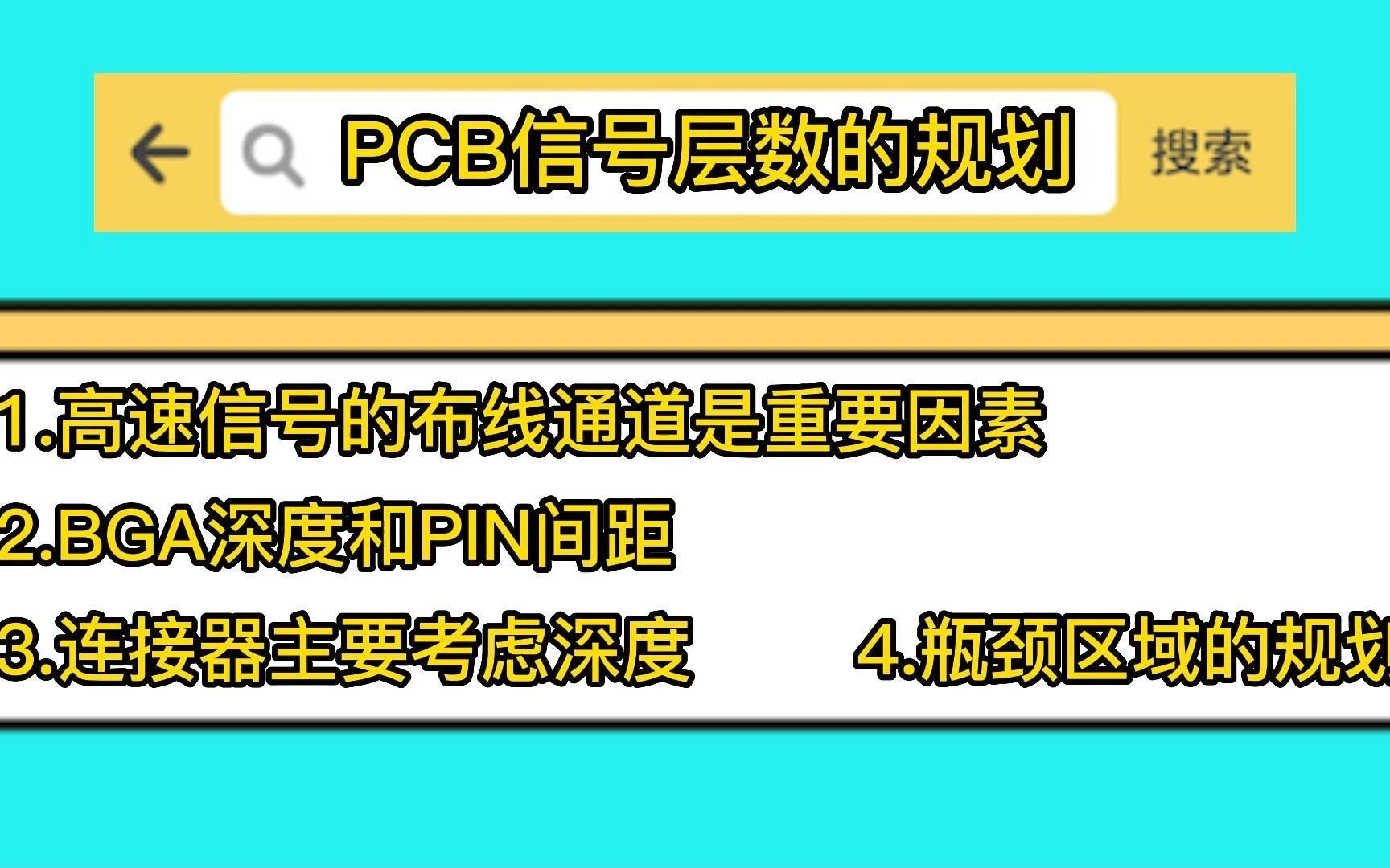 PCB印制电路板设计中信号层数规划