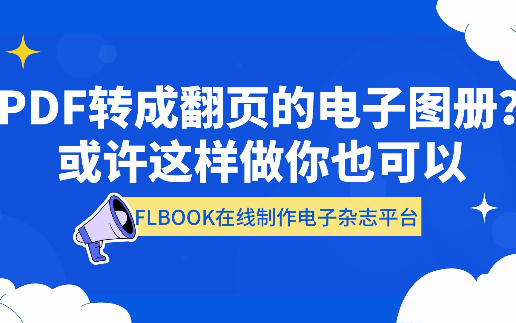 PDF转成翻页的电子图册?或许这样做你也可以